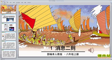 初中八年级上册ppt课件下载 语文ppt课件 我三十万大军胜利南渡长江