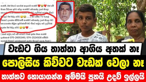 වැඩට ගිය තාත්තා ආගිය අතක් නෑ පොලිසිය කිව්වට වැඩක් වෙලා නෑ තාත්තාව