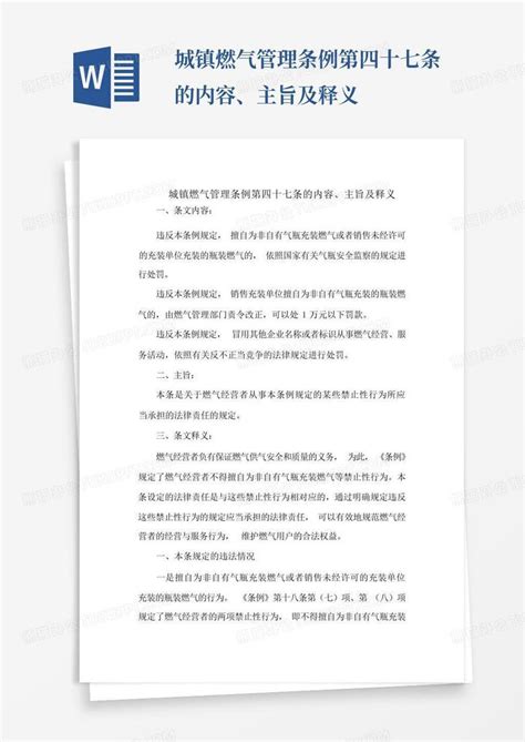 城镇燃气管理条例第四十七条的内容主旨及释义Word模板下载 编号qjjmzgjn 熊猫办公