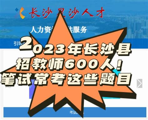2023长沙县教师招聘笔试考什么题型 知乎