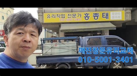 깨진창문유리교체 금간창문유리교체 파손된깨진유리교체 파손된유리 깨진유리 Youtube