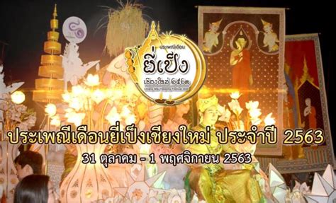 กำหนดการ งานประเพณีเดือนยี่เป็ง เชียงใหม่ 2563 เชียงใหม่ ล้านนา ภาษาเหนือ กำ