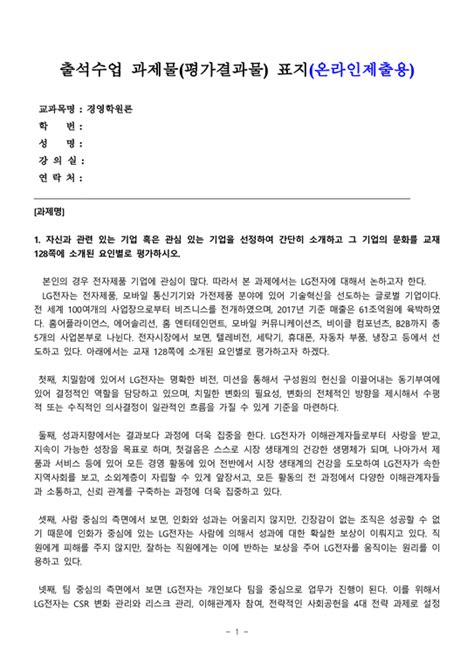 경영학원론1 자신과 관련 있는 기업 혹은 관심 있는 기업을 선정하여 간단히 소개하고 그 기업의 문화를 교재 128쪽에 소개된 요인별로 평가하시오 2 기업의 사회적 책임이