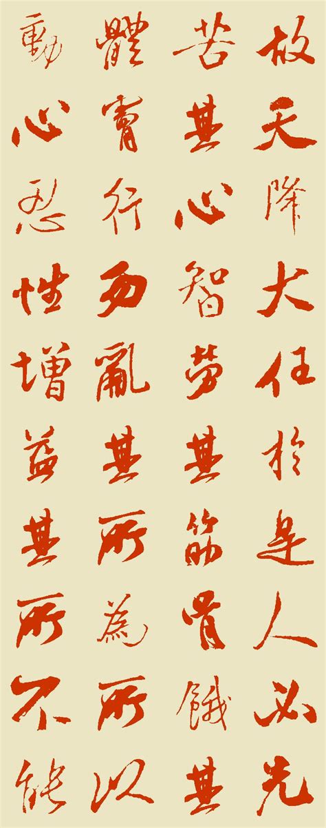 故天降大任于是人必先苦其心智劳其筋骨饿其体肤行勿乱其所为所以动心忍性增益其所不能