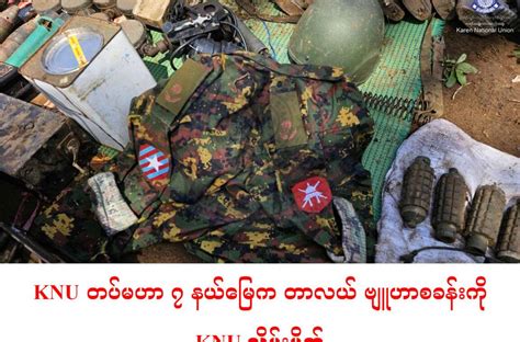 Knu တပ်မဟာ ၇ နယ်မြေက တာလယ် ဗျူဟာစခန်းကို Kn U သိမ်းပိုက် Network Media Group