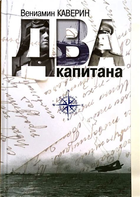 Книга "Два капитана. Энциклопедия романа "Два капитана" (комплект из 2 ...