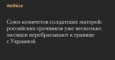Союз комитетов солдатских матерей российских срочников уже несколько месяцев перебрасывают к