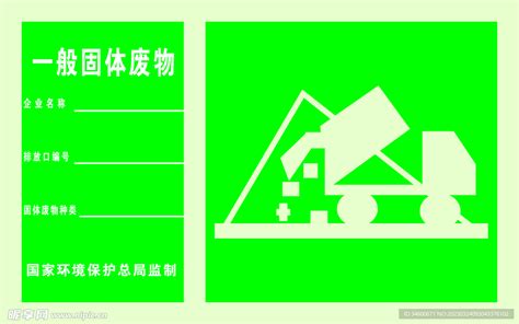 一般固体废物标识设计图 广告设计 广告设计 设计图库 昵图网