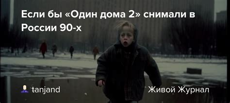 Если бы «Один дома 2 снимали в России 90 х Tanjand — Livejournal