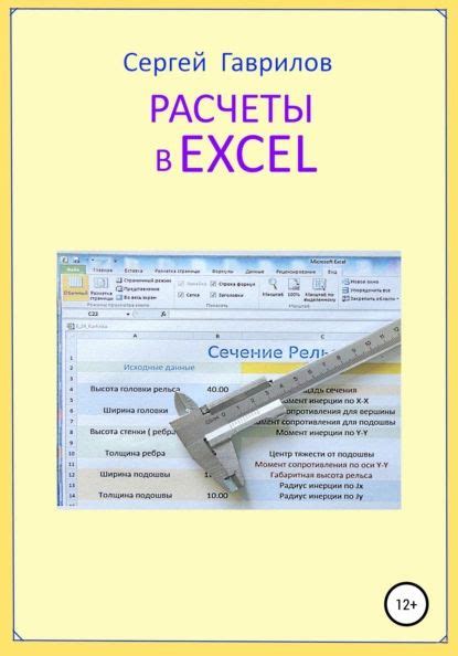 Расчеты в Excel Гаврилов Сергей Фёдорович Электронная книга купить с доставкой по выгодным