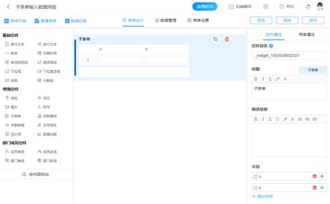 低代码学习教程：子表单输入数据效验 低代码子表单 csdn博客