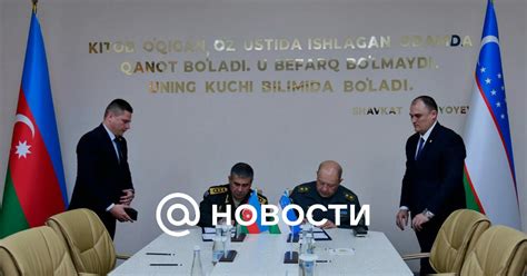 Узбекистан и Азербайджан подписали меморандум о военном сотрудничестве Новости Mail