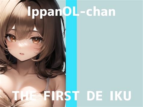 【初体験オナニー実演】the First De Iku【一般olちゃん 乳首ローター編】 いんぱろぼいす Dlsite 同人 R18