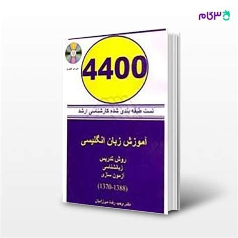 کتاب 4400 تست طبقه بندی شده کارشناسی ارشد نوشته وحیدرضا میرزائیان از