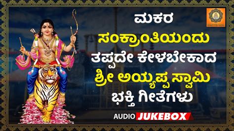 ಮಕರ ಸಂಕ್ರಾಂತಿಯಂದು ತಪ್ಪದೇ ಕೇಳಬೇಕಾದ ಶ್ರೀ ಅಯ್ಯಪ್ಪ ಸ್ವಾಮಿ ಭಕ್ತಿ ಗೀತೆಗಳು ಭಕ್ತಿ ಮಾಯಾ Youtube
