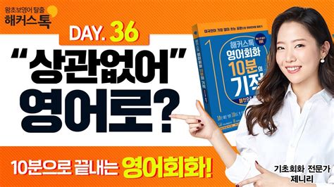 영어회화생활영어 너와는 상관없어😠영어로 해커스톡 영어회화 10분의 기적 패턴으로 말하기 무료영어공부 Day
