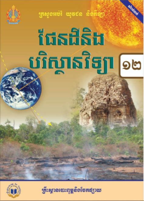 ផែនដី និង បរិស្ថាន វិទ្យា ថ្នាក់ទី១២