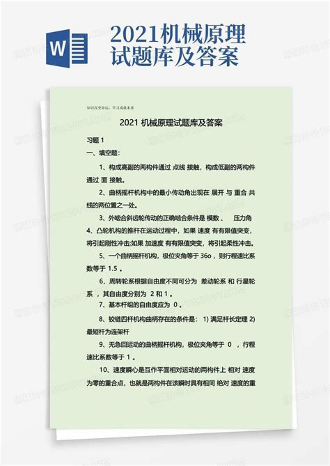 机械原理试题库及答案Word模板下载 编号qkpdpkab 熊猫办公