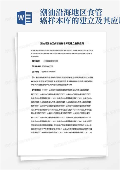 潮汕沿海地区食管癌样本库的建立及其应用 Word模板下载 编号lyjodjja 熊猫办公
