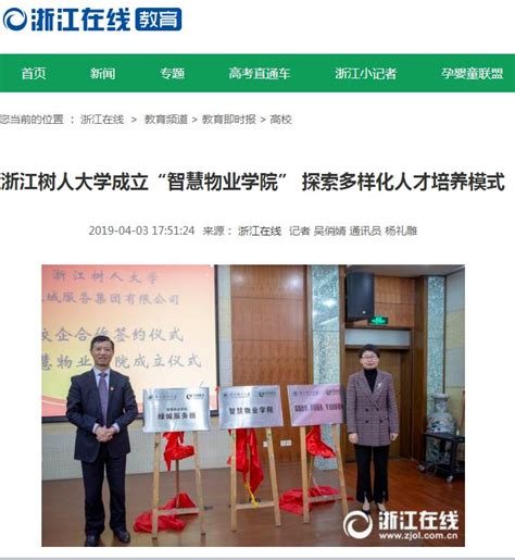 浙江在线、都市快报、杭州网等多家媒体报道我校成立“智慧物业学院” 浙江树人学院