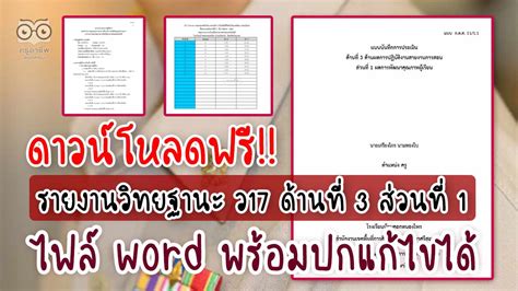 ดาวน์โหลดไฟล์ รายงาน ว17 ด้านที่ 3 ส่วนที่ 1 ไฟล์ Word พร้อม Excel คำนวณ T Score โดย ครูเกรียง