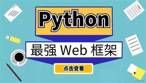 Python 里最强的web框架,早就不是django和flask了 厦门市鑫飞扬信息股份有限公司 Python 里最强的web框架,早就不是django和flask了 厦门市鑫飞扬信息股份有限公司