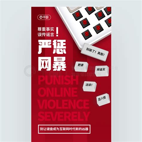 严惩党建海报 严惩网暴按键伤人宣传海报 免费下载 党建海报配图（1242像素） 千图网