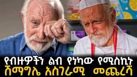 ሰዎች ሁሉ በድህነቱ የሚያሰቃዪት ሽማግሌ በሚገርም አጋጣሚ ሀብታም ሆነ Youtube