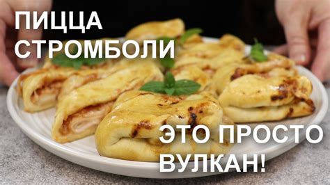 Пицца СТРОМБОЛИ это просто… вулкан какой то Рецепт вкусной пиццы рулета Youtube