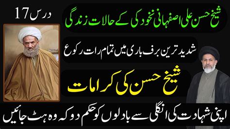 آیت الله شیخ حسن علی اصفہانی نخودکی کے حالات زندگی 17 Youtube