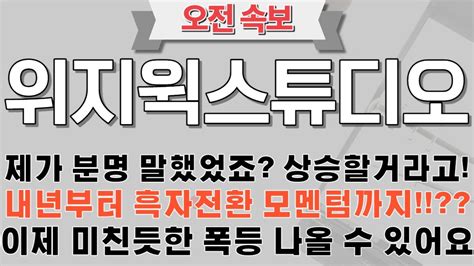 위지윅스튜디오 주가전망 제가 분명 말했었죠 상승할거라고 내년부터 흑자전환 모멘텀까지 이제 미친듯한 폭등 나올 수 있어요 Youtube