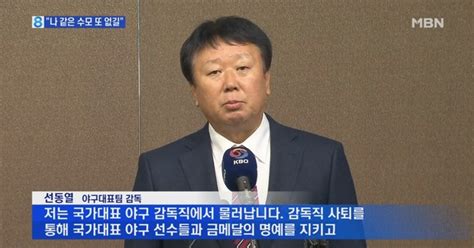선동열 야구대표팀 감독 사퇴 나 같은 수모 또 없길