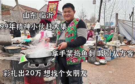 山东临沂99年小伙赶大集捣鱼刺淡季月入3万20万彩礼找媳妇 哔哩哔哩 bilibili