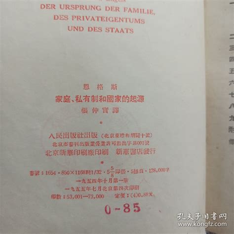 【图】恩格斯家庭私有制和国家的起源 精装 实物拍摄品相如图 拍品信息 网上拍卖 拍卖图片 拍卖网 拍卖网站