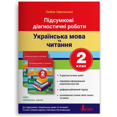 Підсумкові діагностичні роботи Українська мова та читання 2 клас від видавництва Літера за