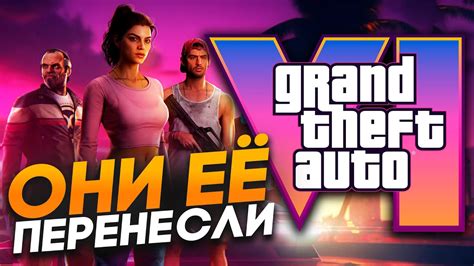 GTA 6 ПЕРЕНЕСЛИ - Официальные новости от Rockstar! - YouTube