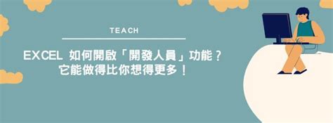 【教學】excel 如何開啟「開發人員」功能？它能做得比你想得更多！ Jafns Note