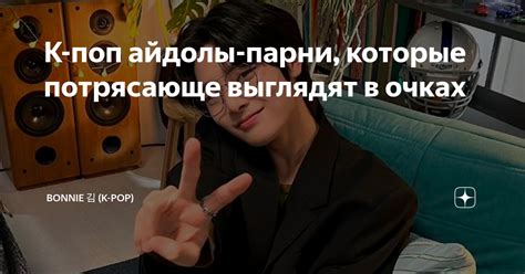 К поп айдолы парни которые потрясающе выглядят в очках Bonnie 김 K Pop Дзен