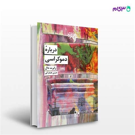 کتاب درباره دموکراسی نوشته رابرت دال ترجمه ی حسن فشارکی از انتشارات