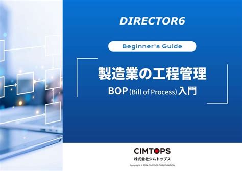 ホワイトペーパー「製造業の工程管理 Bop（bill Of Process）入門」を無料公開 株式会社シムトップスのプレスリリース
