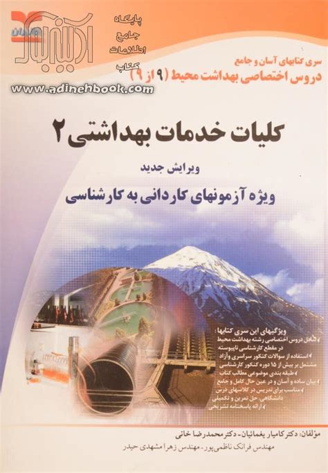 خرید کتاب مجموعه تست و پاسخ 9 از 9 کلیات خدمات بهداشتی 2 [بهداشت مسکن و اماکن عمومی، بهداشت