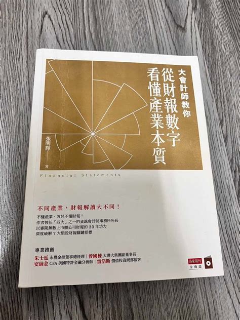 大會計師教你從財報數字看懂經營本質跟產業本質兩本合售 書籍、休閒與玩具 書本及雜誌 教科書、參考書在旋轉拍賣
