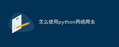 怎么使用python网络爬虫 Python教程 Php中文网