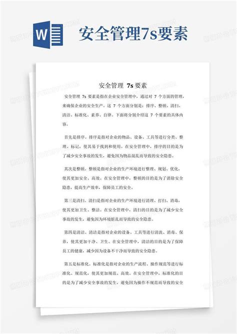 安全管理7s要素word模板下载编号qmnmpwao熊猫办公