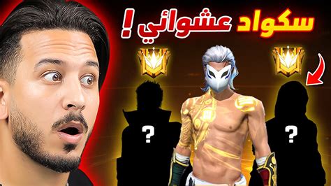 دخلت مع سكواد عشوائي في الجراند ماستر Youtube