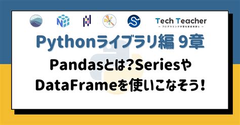 Pandasとは？seriesやdataframeを使いこなそう！ Ds Media By Tech Teacher