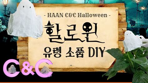 할로윈 유령 소품 만들기 ㅣ광명 미술학원ㅣ Youtube