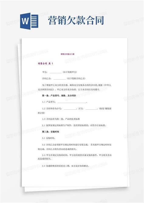 销售合同集合六篇Word模板下载 编号lzbjyzyo 熊猫办公