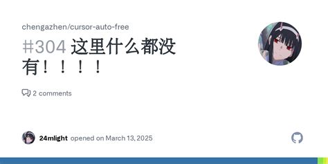 这里什么都没有！！！！ · Issue 304 · Chengazhencursor Auto Free · Github