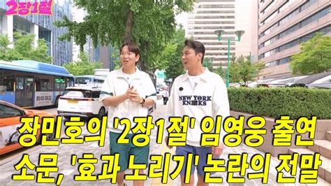미스터트롯 장민호의 2장1절 임영웅 출연 소문 효과 노리기 논란의 전말 공개 Youtube